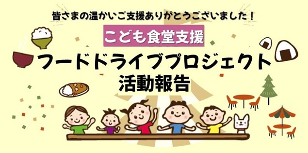 【社会貢献】IMGUこども食堂支援フードドライブプロジェクト(2024冬)を実施しました！ | 三越伊勢丹グループ労働組合